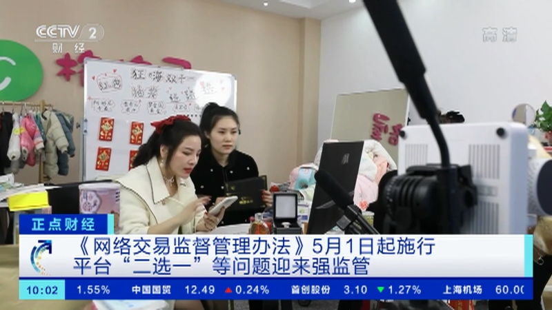 [正点财经]《网络交易监督管理办法》5月1日起施行 平台“二选一”等...