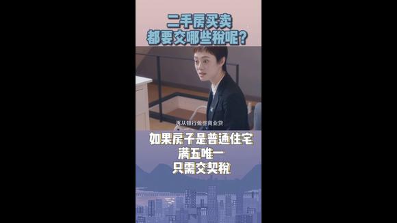 二手房买卖都要交哪些税呢?