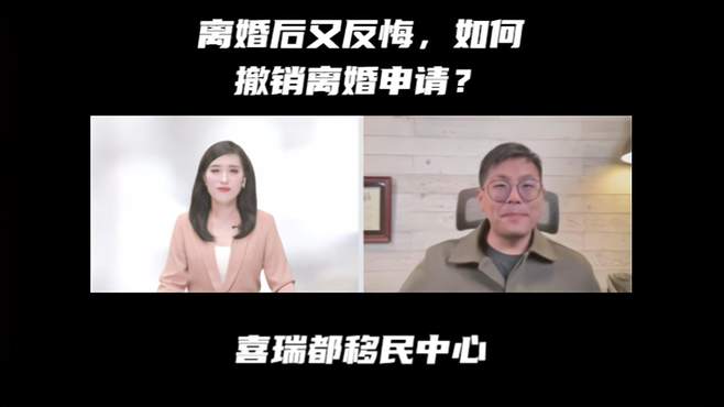离婚后又反悔,如何撤销离婚申请?