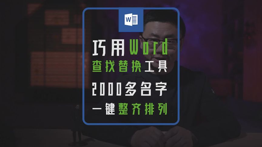再也不用敲空格排列名字了,巧用word查找替换功能一键搞定。