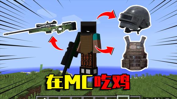 我的世界mod:MC里能玩吃鸡了!还能拿信号枪召唤超级空投