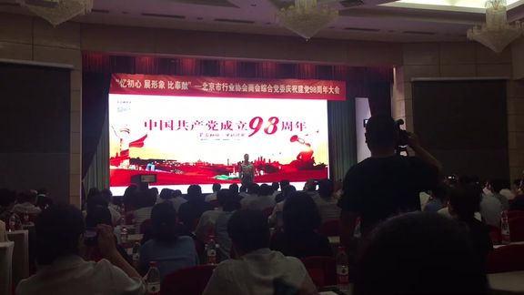 "忆初心展形象比奉献-北京行业协会商会综合党委庆祝建党98周年大会...
