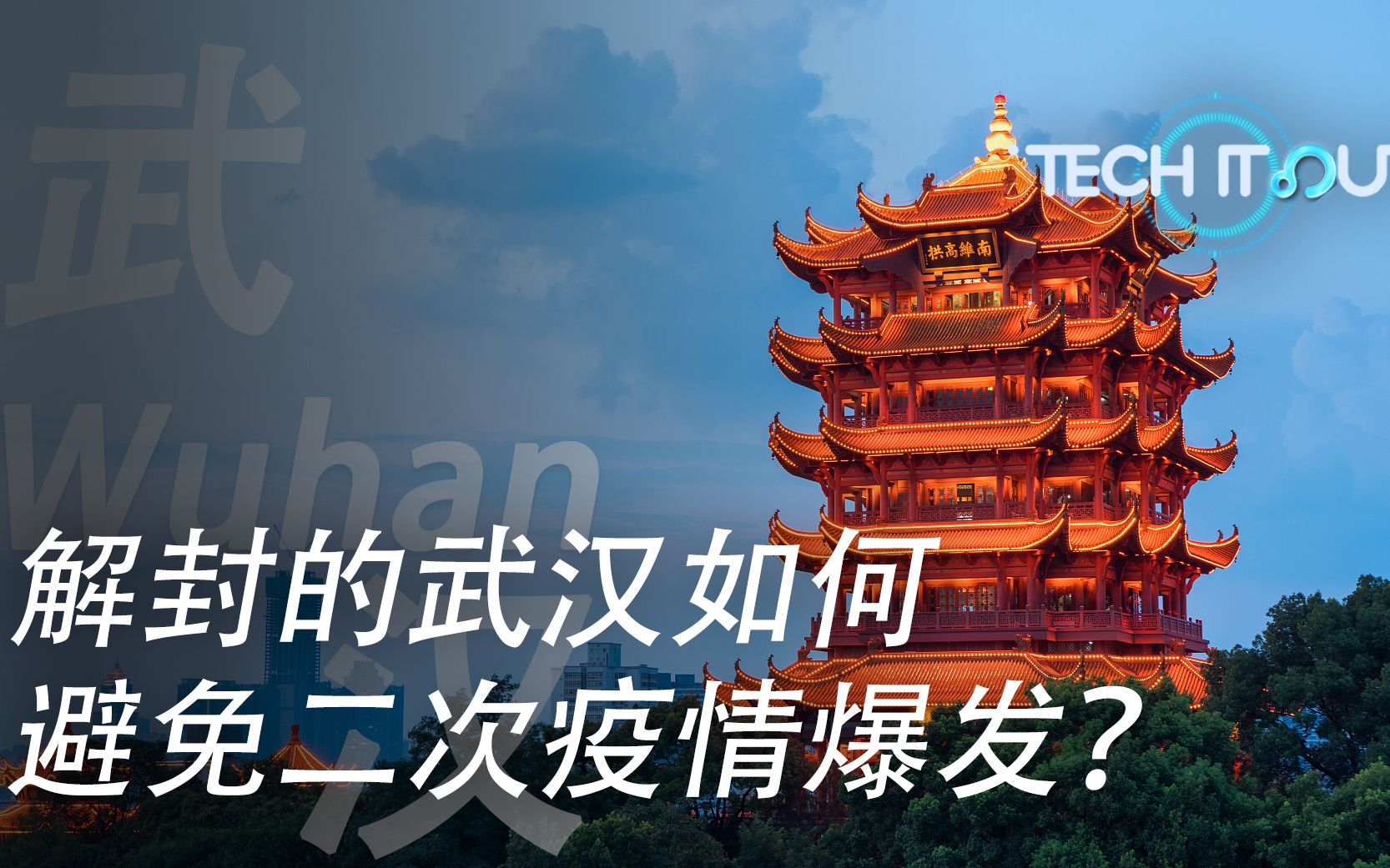 【病毒之外】第六集 解封后的武汉,如何避免二次爆发