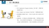 千锋软件测试教程:-01接口测试概述