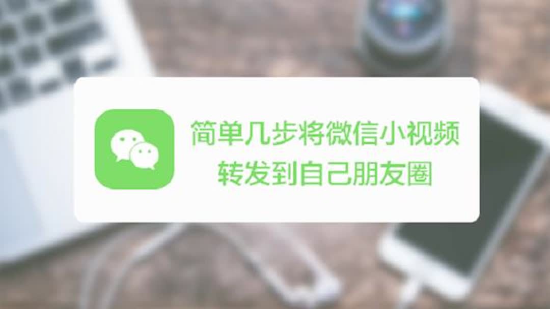 如何把微信小视频分享到自己的朋友圈?简单几步就能实现