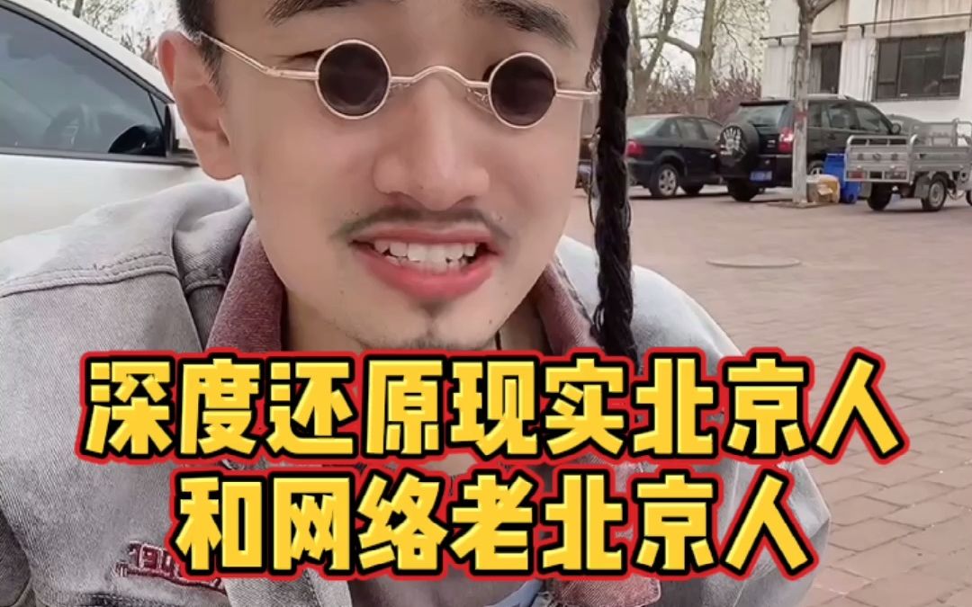 现实北京人VS网络老北京人(低保篇)