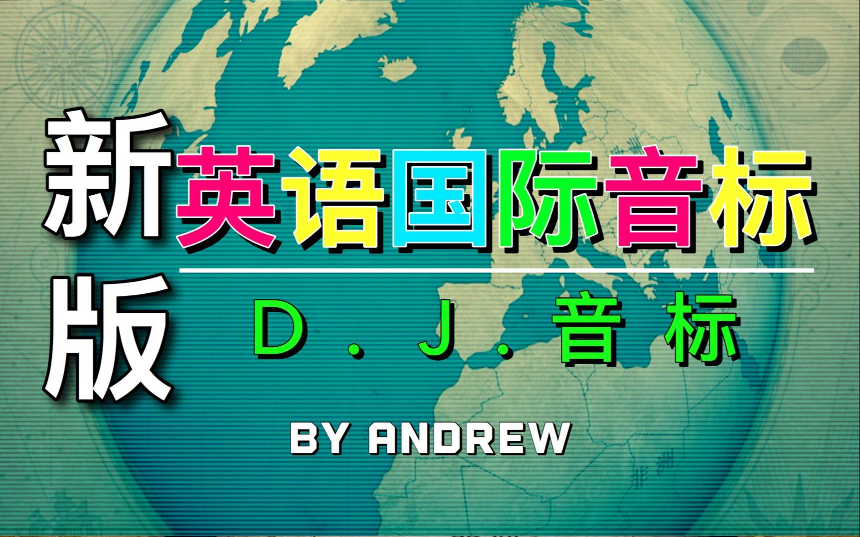 新版 英语国际音标(20) 与 [dr] 的发音