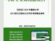 ...现代汉语和公文写作之现代汉语通论考研初试资料笔记资料题库模拟...