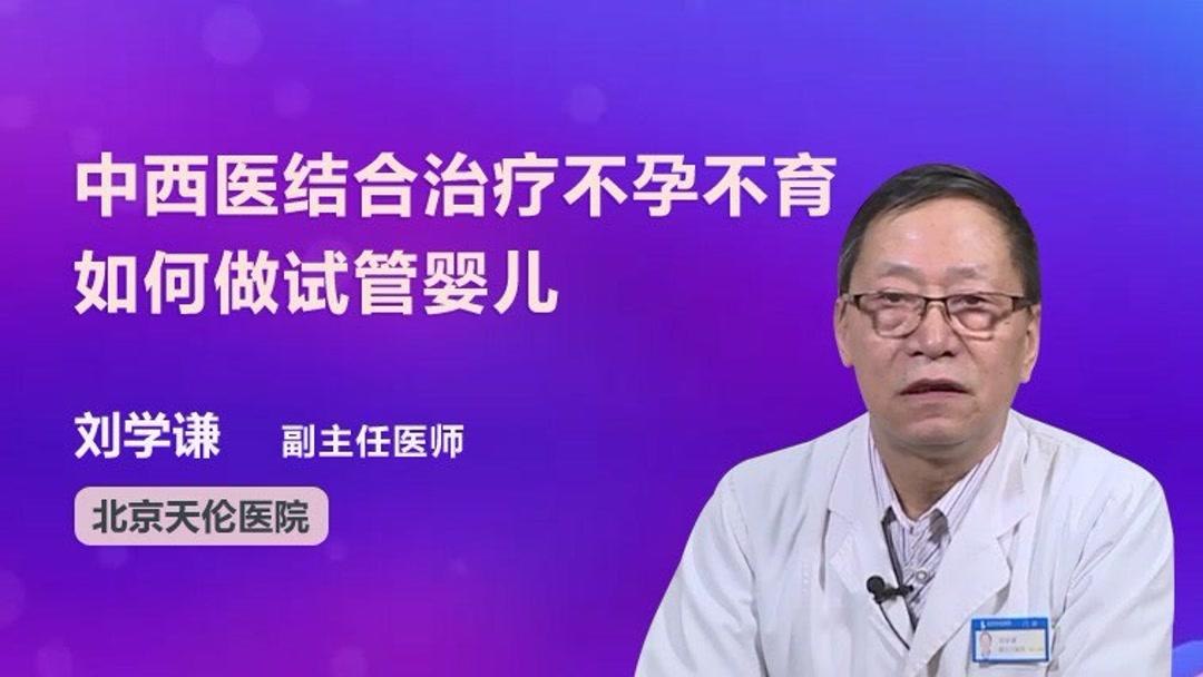 中西医结合治疗不孕不育如何做试管婴儿