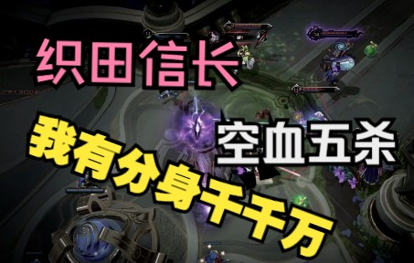 织田信长:我有分身千千万…【英魂之刃×暗黑高级风】第三十五期