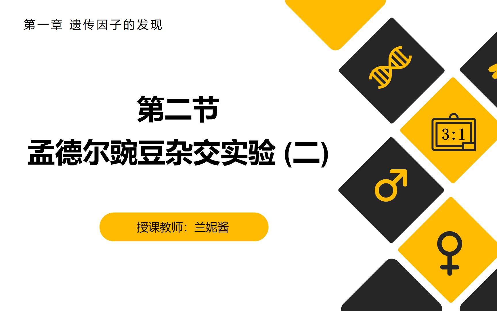 【十分钟生物学】1.2 孟德尔的豌豆杂交实验(二)-2