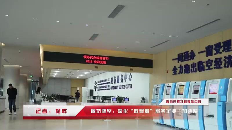廊坊临空:深化"放管服"服务企业"加速度"