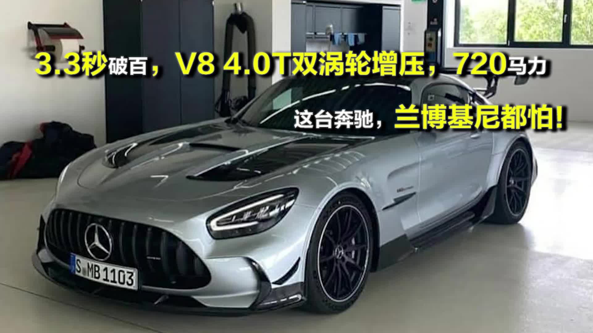 3.3秒破百,V8 4.0T双涡轮增压,720马力,这台奔驰,兰博基尼都怕!