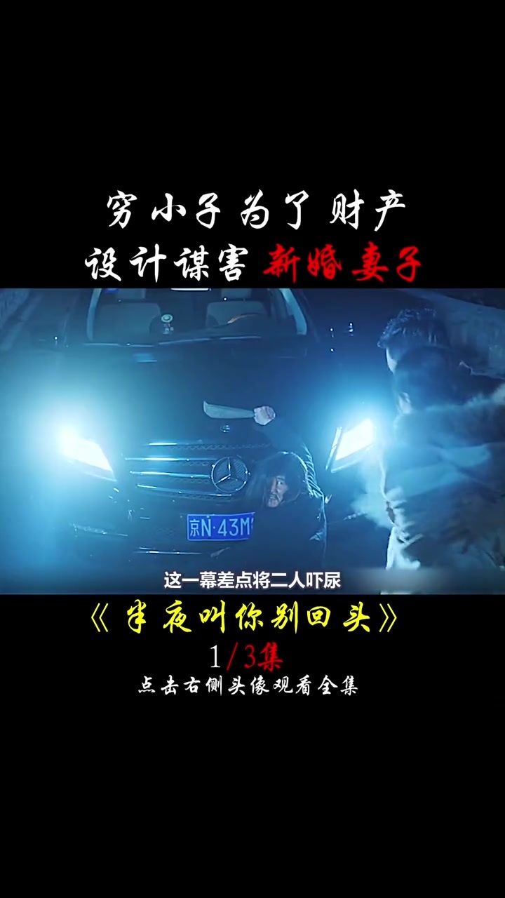 半夜叫你别回头1集|欢迎来到白天刷不到晚上逃不掉系列