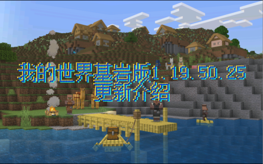 我的世界基岩版1.19.50.25更新介绍