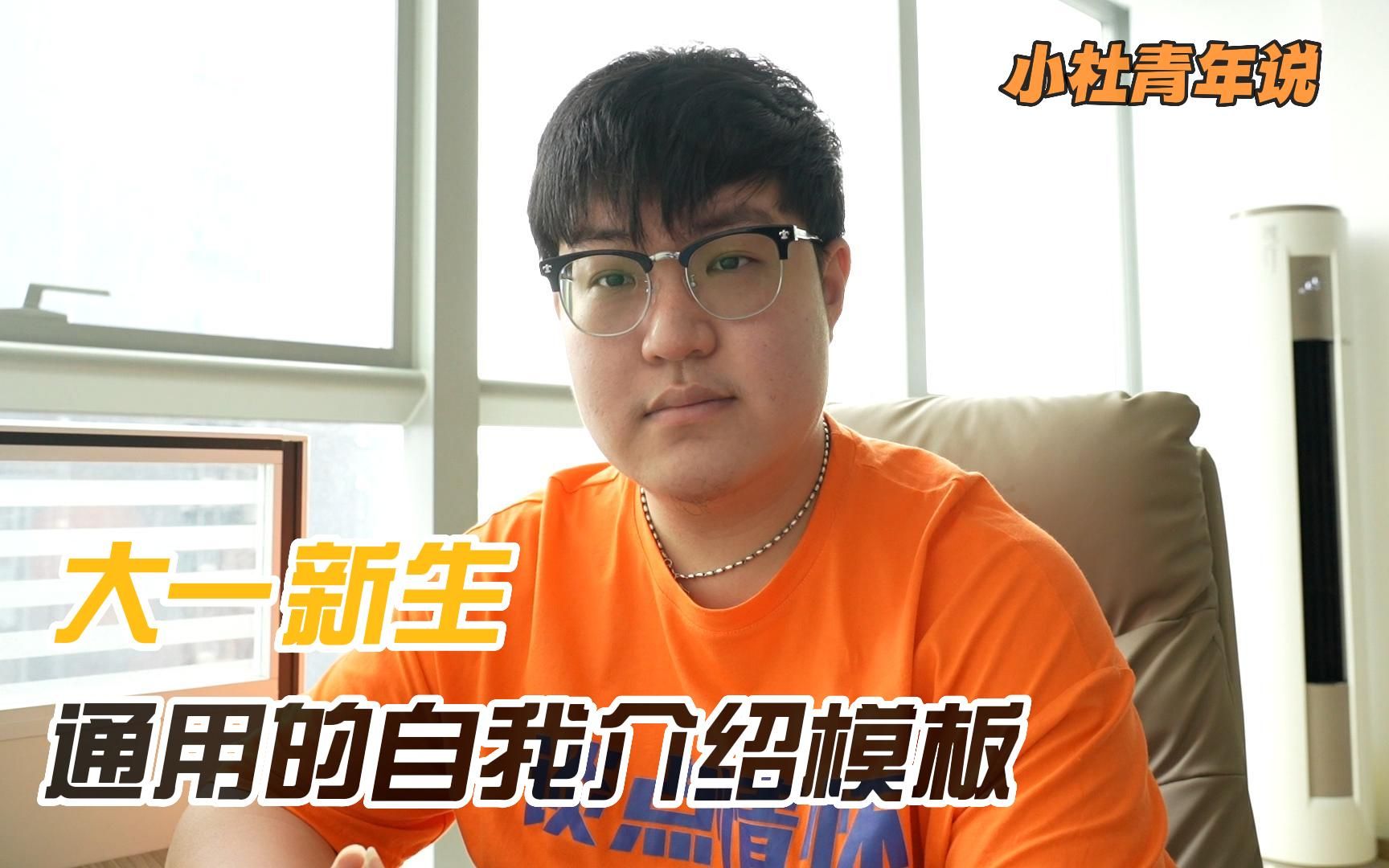 大一新生通用的自我介绍模板。天气这么热别耽误我去食堂干饭!