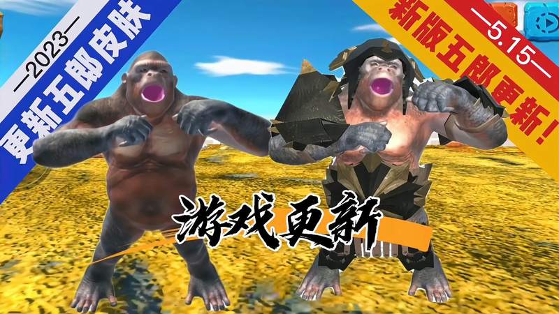 游戏更新!五郎巨人改版.增加五郎皮肤,动物起义战争模拟器