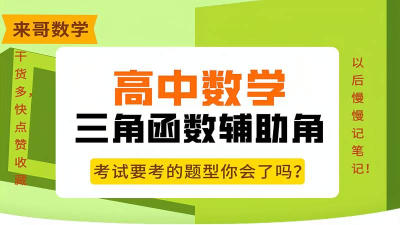 如何学好高一数学必修第一册——三角函数之辅助角公式