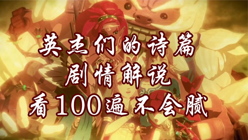 英杰们的诗篇【塞尔达传说旷野之息】【天使猪乐乐】