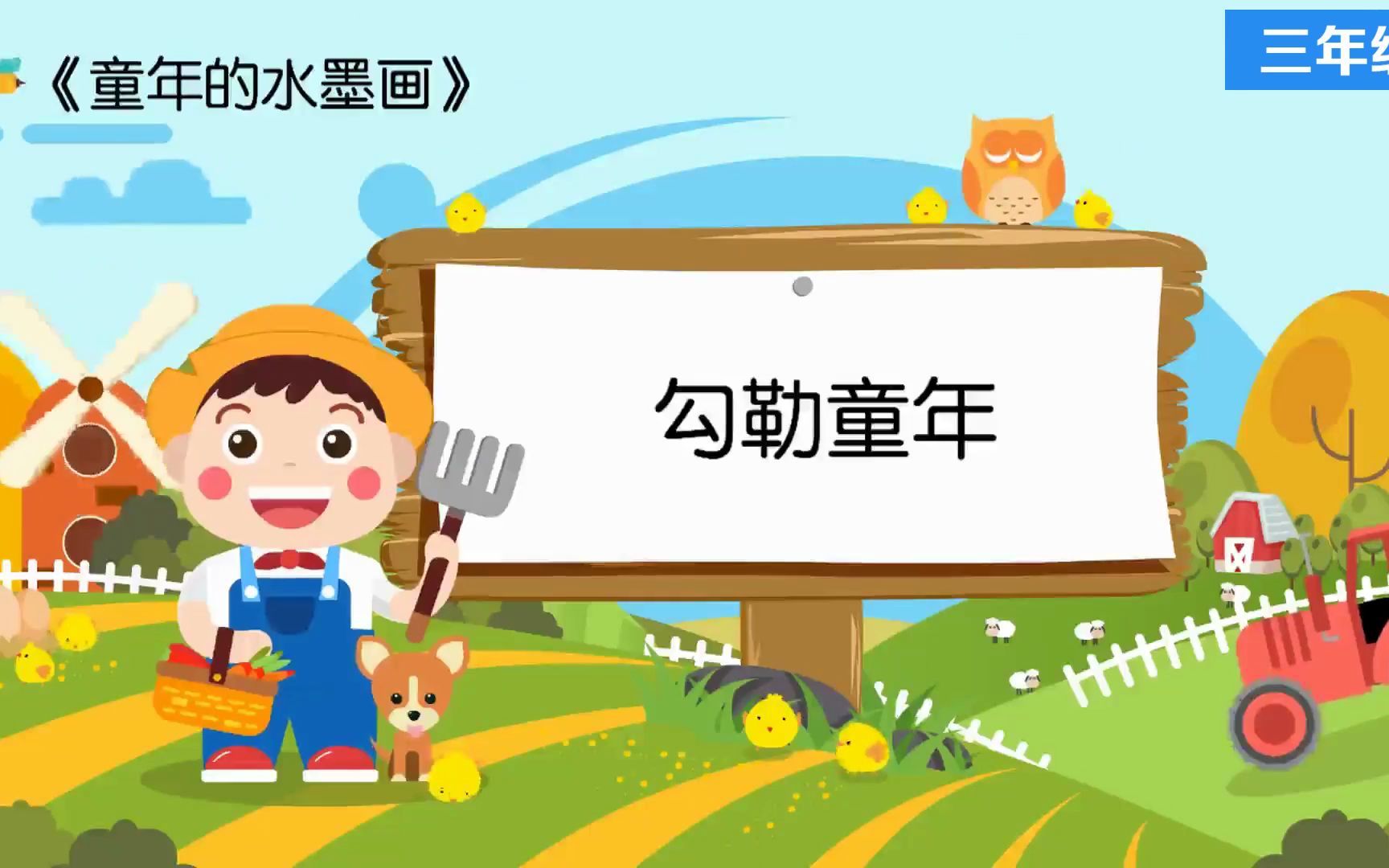 18 童年的水墨画 微课视频 三年级语文下册-部编版