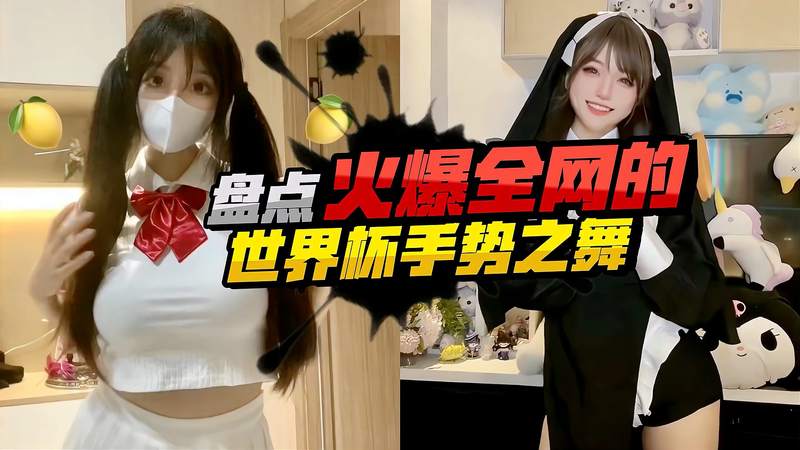 世界杯手势之舞,看完后我表弟不淡定了