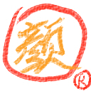 颜盏穴羽工 