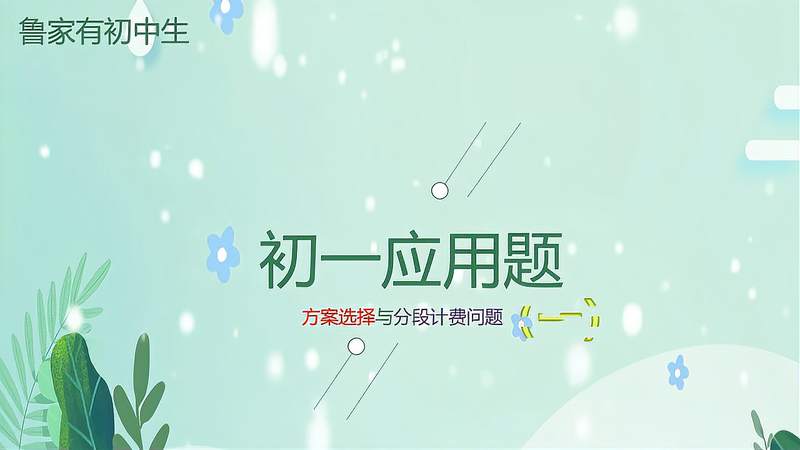 初一应用题——方案选择和分段计费问题(一)