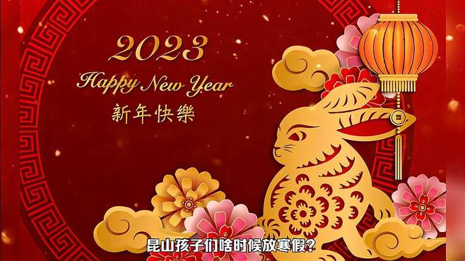 时间明确!昆山放假