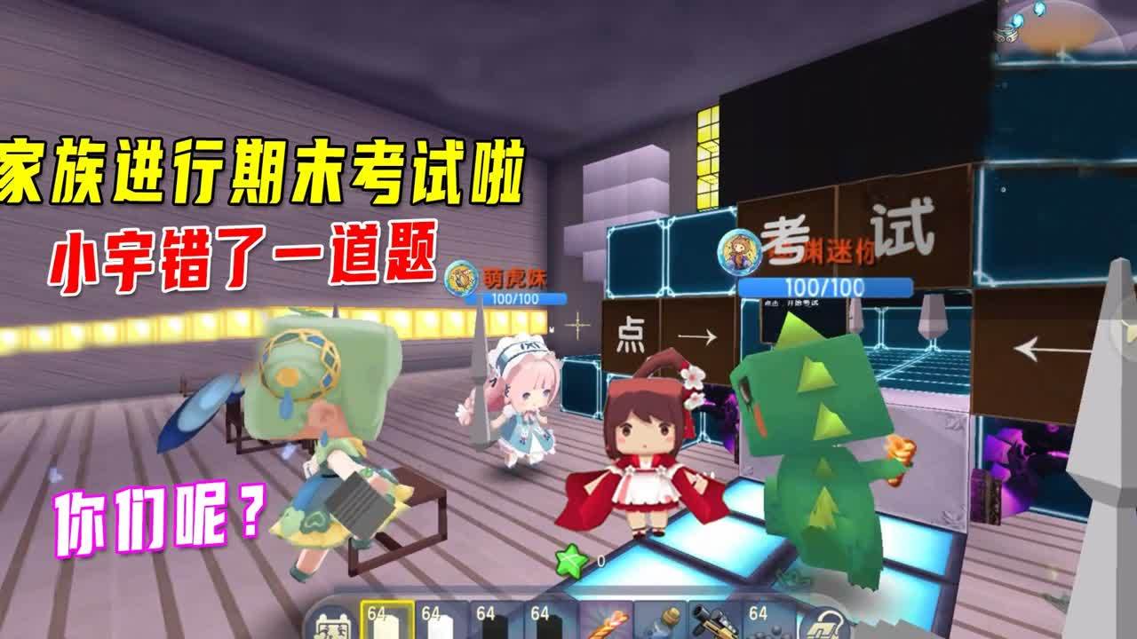 迷你世界:小宇家族期末考试啦,小宇八道题错了一道,表现还不错