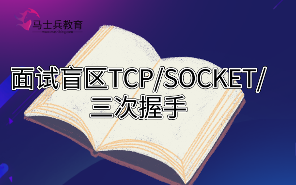 ...SOCKET/三次握手/TCP 协议中的三次握手/四次挥手及相关概念详解