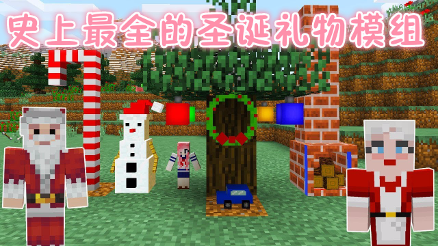 魔哒我的世界模组秀152