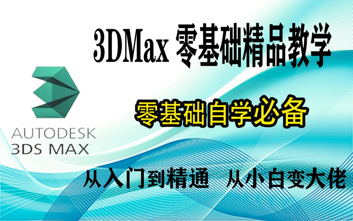 【3DMax零基础教学】教你如何快速上手3DMax,自学3DMax必备教程!