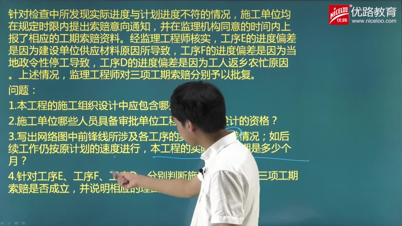 优路教育 二建建筑工程管理与实务真题解析(8)案例分析(一)3