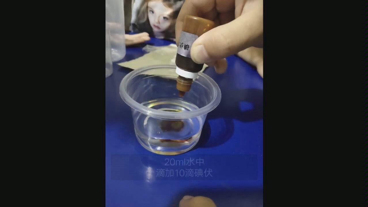 [小许老师实验课堂] 变色的碘伏