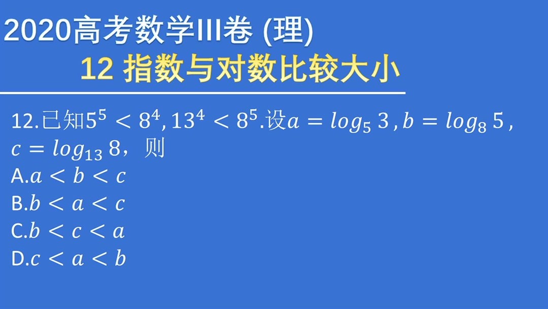 2020年高考数学全国III(理)12指数与对数的大小比较