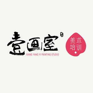 襄阳壹画室 