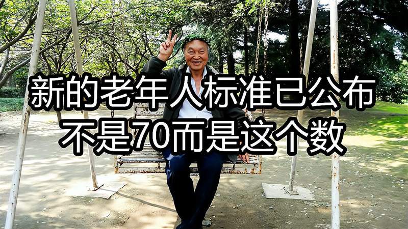 新的老年人标准已公布,不是70而是这个数,超过了就是老年人