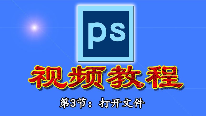 PS视频教程,零基础在线学习,第3节:打开文件