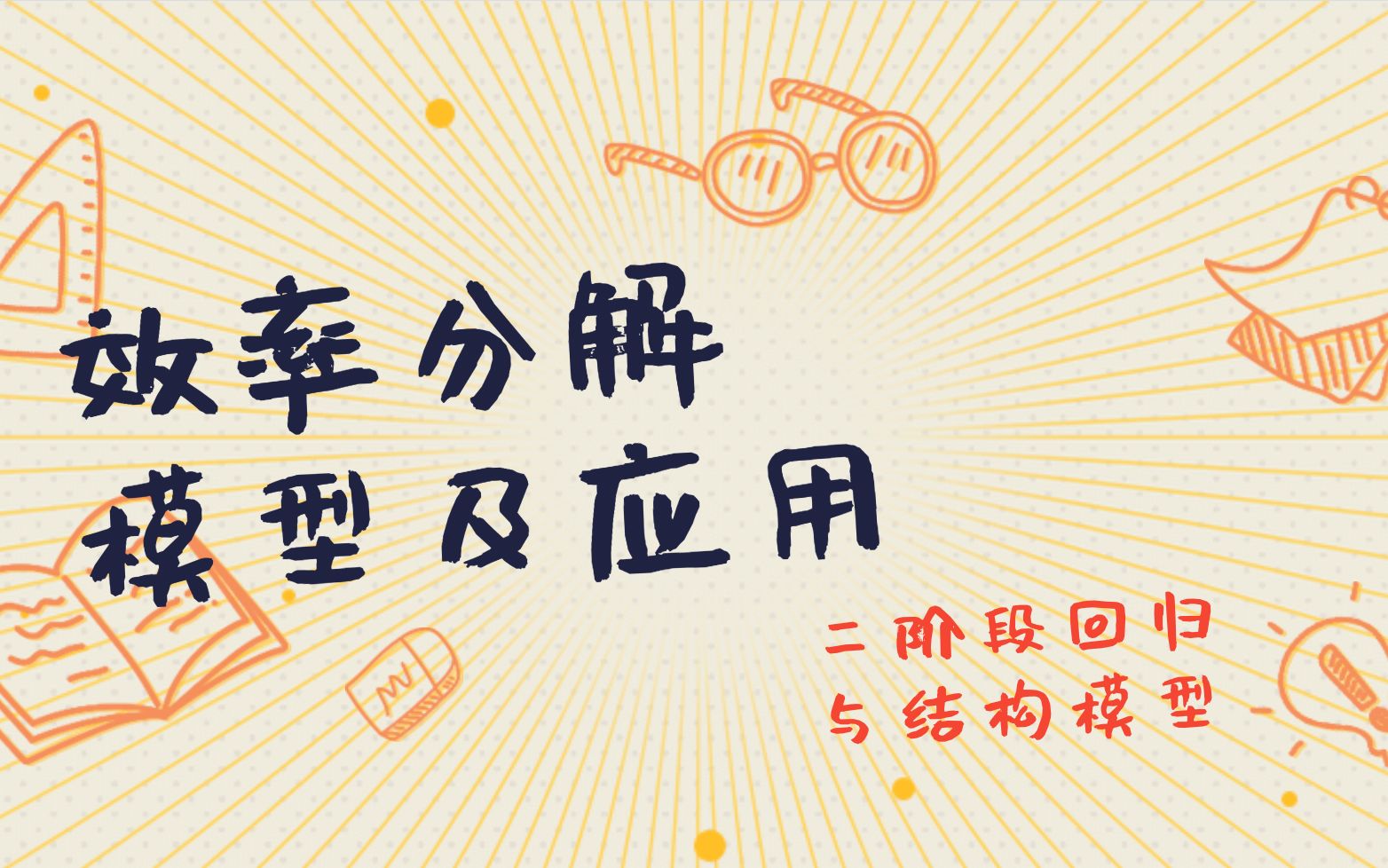 效率分解模型及应用