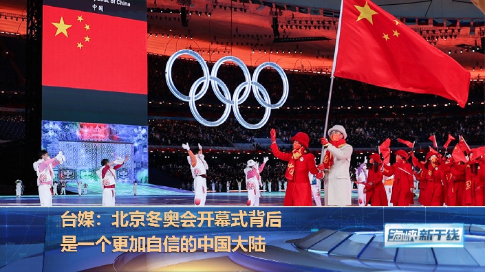 【直播回放】台媒盛赞北京冬奥开幕式 2022年2月7日11点场