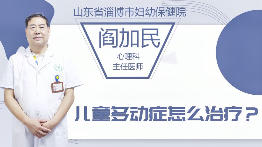 儿童多动症怎么治疗?