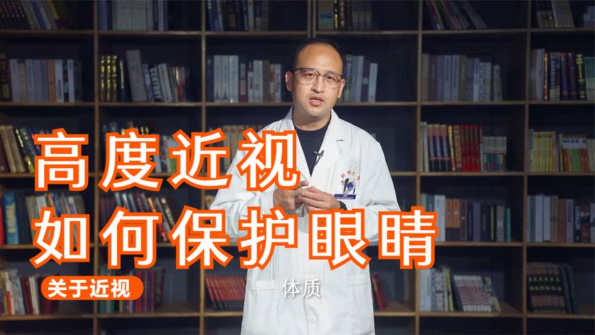 高度近视应该怎么保护眼睛?记准这三点预防度数增长