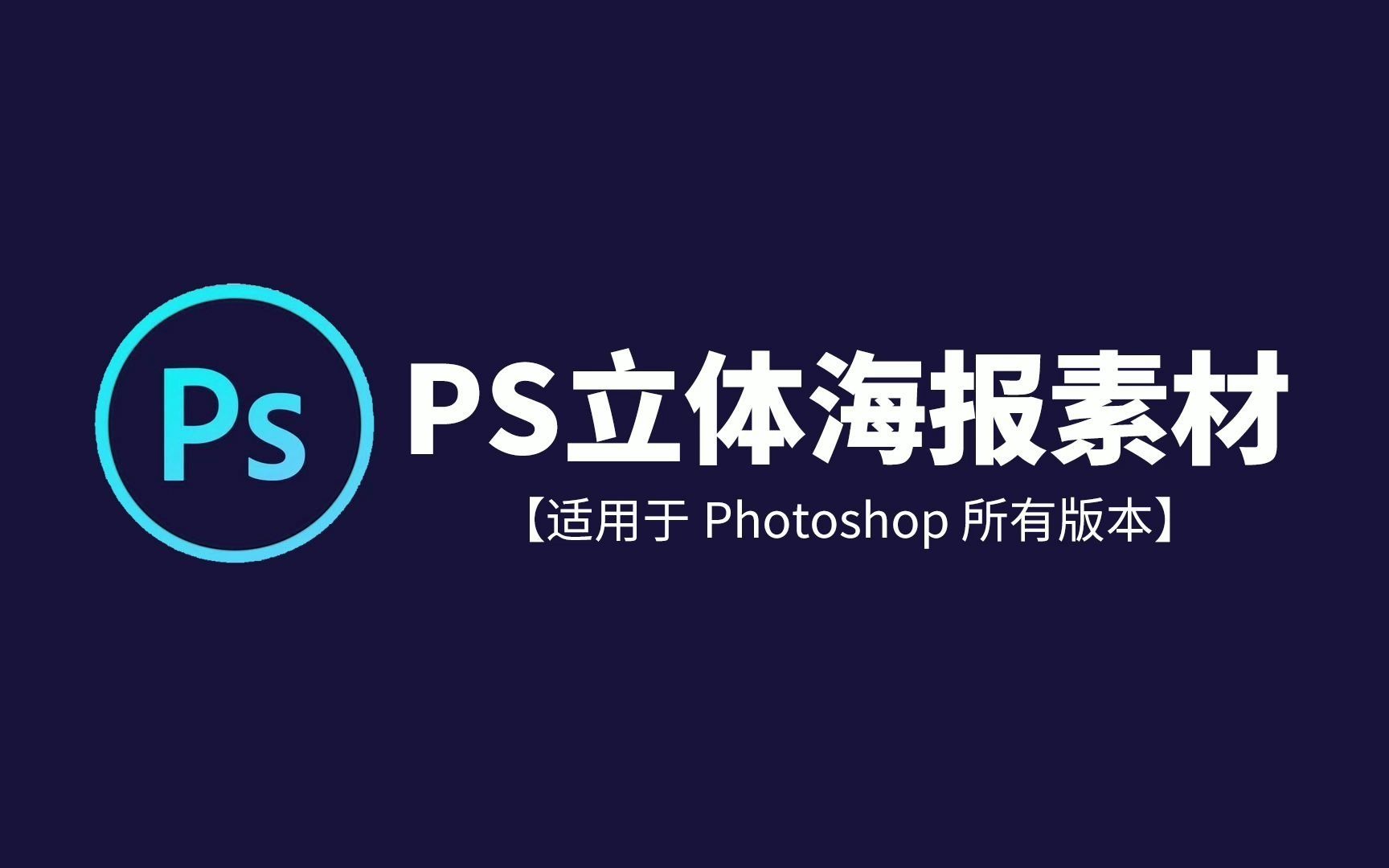 【免费分享】PS立体海报设计素材合集photoshop海报设计素材合集【...