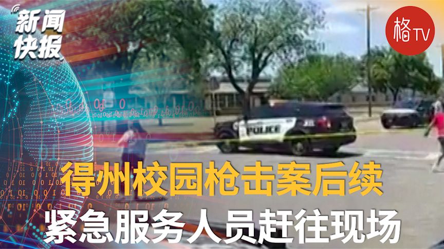 得州校园枪击案后续:紧急服务人员赶往现场
