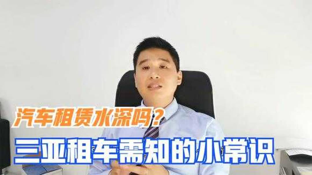 汽车租赁水深吗?--三亚租车需知的小事项