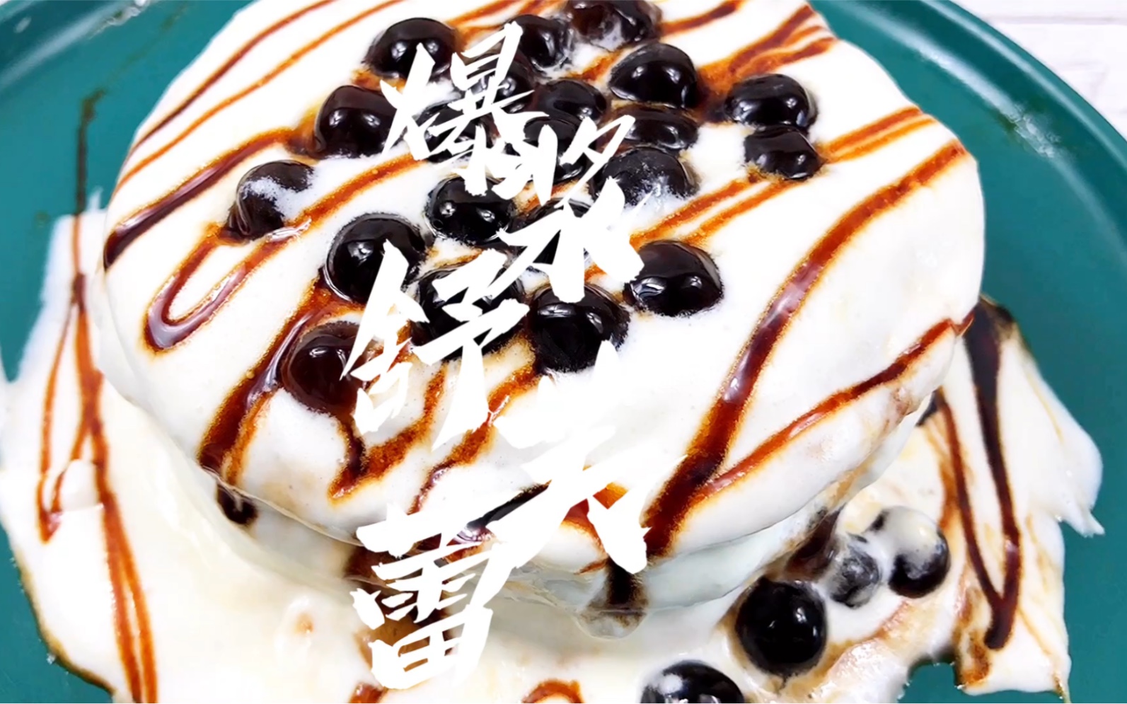 在家就可以吃网红甜品舒芙蕾。前提你要有一口平底锅!没错,不用烤箱?