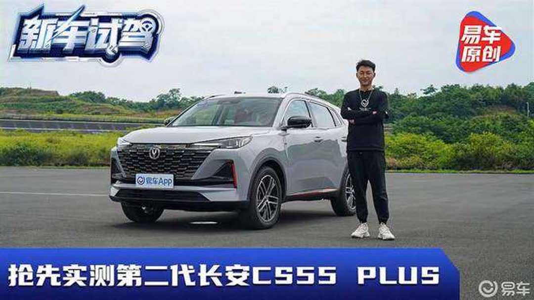 8.6秒“破百” 抢先实测第二代长安CS55 PLUS