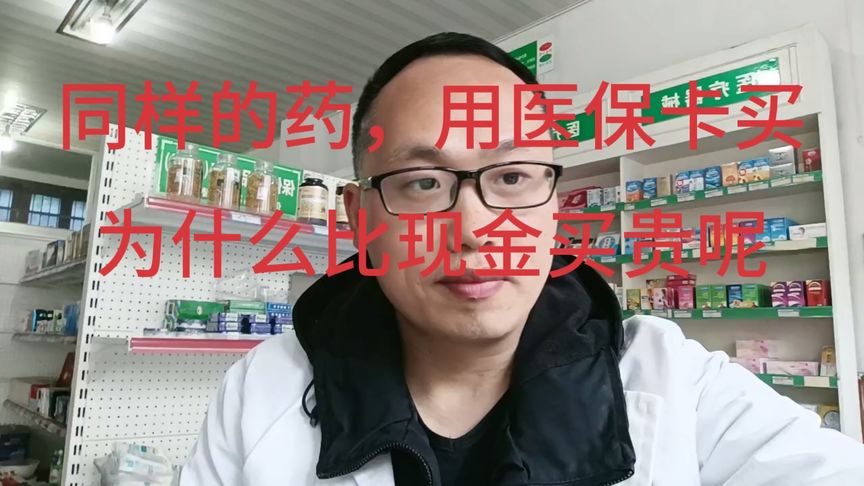 同样的药,你用医保卡买要比用现金买贵不少,这是为什么呢