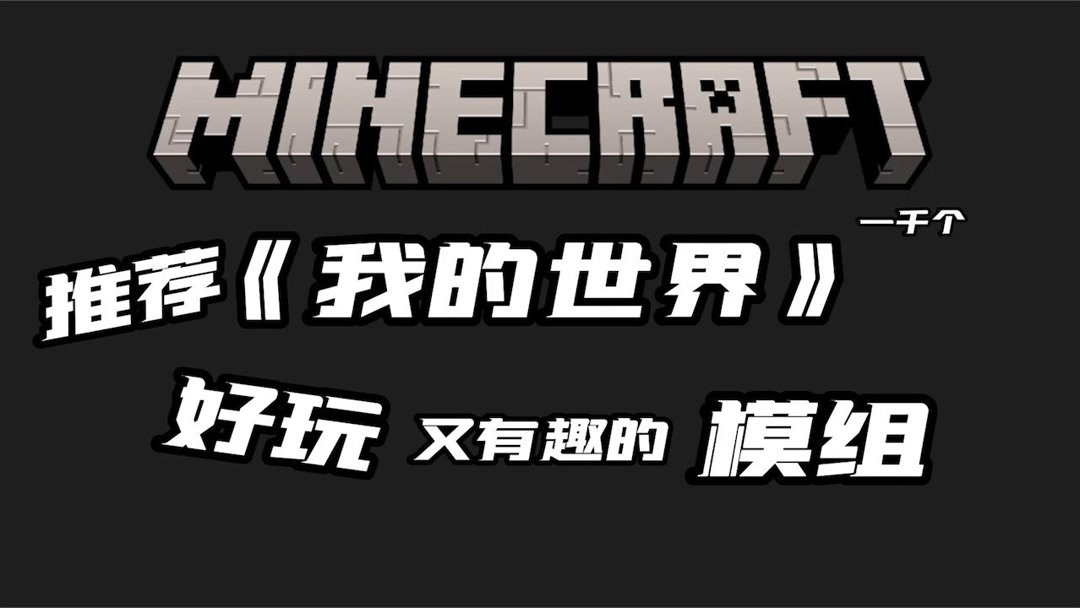 【我的世界-模组推荐】第二十二期:末日列车100天生存!