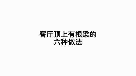 客厅顶上有根梁不知道怎么做?看看这六种做法吧#装修干货